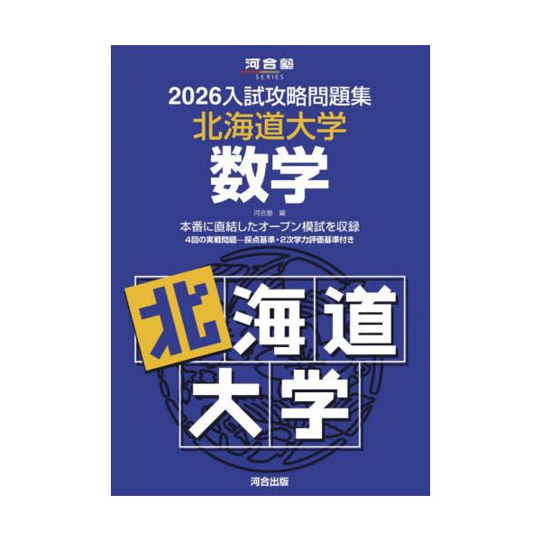 【発売日：2025年09月26日】河合塾/2026 入試攻略問題集 北海道大学 数学 (河合塾SERIES)、メディア：BOOK、発売日：2025/09、重量：450g、商品コード：NEOBK-3140689、JANコード/ISBNコード：...