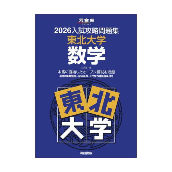 【発売日：2025年09月26日】河合塾/2026 入試攻略問題集 東北大学 数学 (河合塾SERIES)、メディア：BOOK、発売日：2025/09、重量：450g、商品コード：NEOBK-3140692、JANコード/ISBNコード：9...