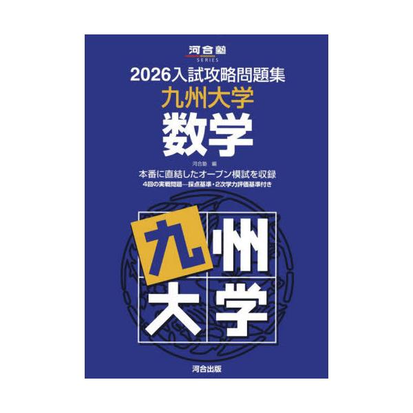 【発売日：2025年09月28日】河合塾/2026 入試攻略問題集 九州大学 数学 (河合塾SERIES)、メディア：BOOK、発売日：2025/09、重量：338g、商品コード：NEOBK-3140693、JANコード/ISBNコード：9...