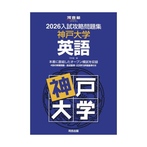 【発売日：2025年09月27日】河合塾/2026 入試攻略問題集 神戸大学 英語 (河合塾SERIES)、メディア：BOOK、発売日：2025/09、重量：450g、商品コード：NEOBK-3140697、JANコード/ISBNコード：9...