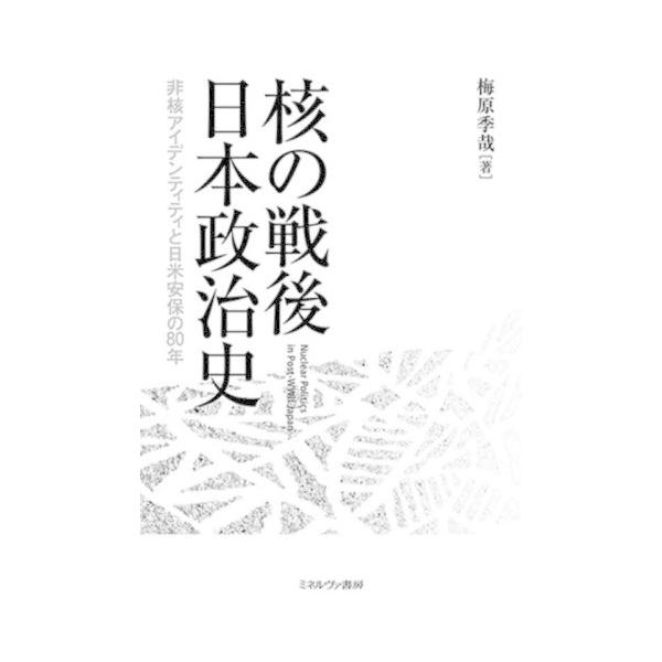 【発売日：2025年09月28日】梅原季哉/著/核の戦後日本政治史 非核アイデンティティと日米安保の80年、メディア：BOOK、発売日：2025/09、重量：500g、商品コード：NEOBK-3140698、JANコード/ISBNコード：9...