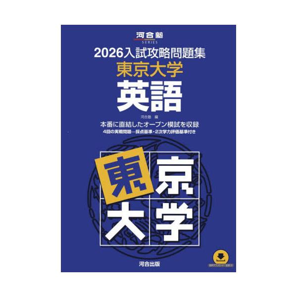 【発売日：2025年09月28日】河合塾/2026 入試攻略問題集 東京大学 英語 (河合塾SERIES)、メディア：BOOK、発売日：2025/09、重量：570g、商品コード：NEOBK-3140702、JANコード/ISBNコード：9...