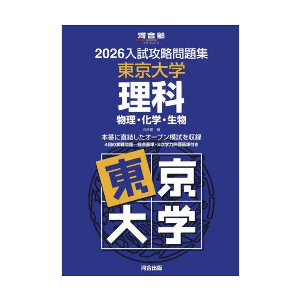 【発売日：2025年09月28日】河合塾/2026 入試攻略問題集 東京大学 理科 (河合塾SERIES)、メディア：BOOK、発売日：2025/09、重量：743g、商品コード：NEOBK-3140703、JANコード/ISBNコード：9...