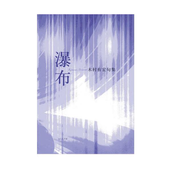 【発売日：2025年09月28日】木村有宏/著/瀑布 木村有宏句集 (鶴叢書)、メディア：BOOK、発売日：2025/09、重量：340g、商品コード：NEOBK-3140705、JANコード/ISBNコード：9784781417653
