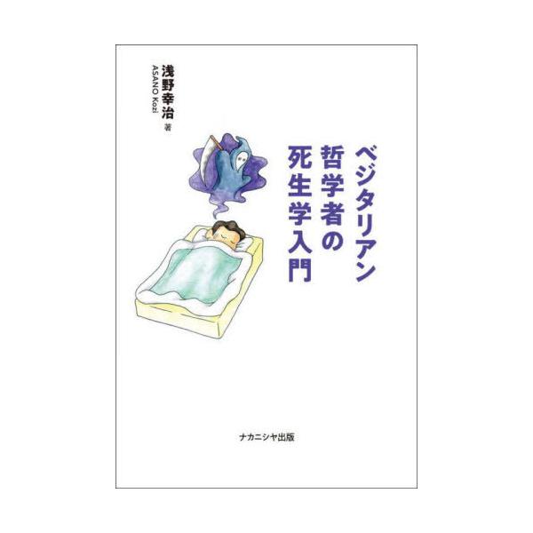 【発売日：2025年09月26日】浅野幸治/著/ベジタリアン哲学者の死生学入門、メディア：BOOK、発売日：2025/09、重量：470g、商品コード：NEOBK-3140706、JANコード/ISBNコード：9784779518829