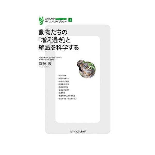 【発売日：2025年10月16日】齊藤隆/著/動物たちの「増え過ぎ」と絶滅を科学する (ミネルヴァサイエンスライブラリー)、メディア：BOOK、発売日：2025/10、重量：308g、商品コード：NEOBK-3140707、JANコード/I...