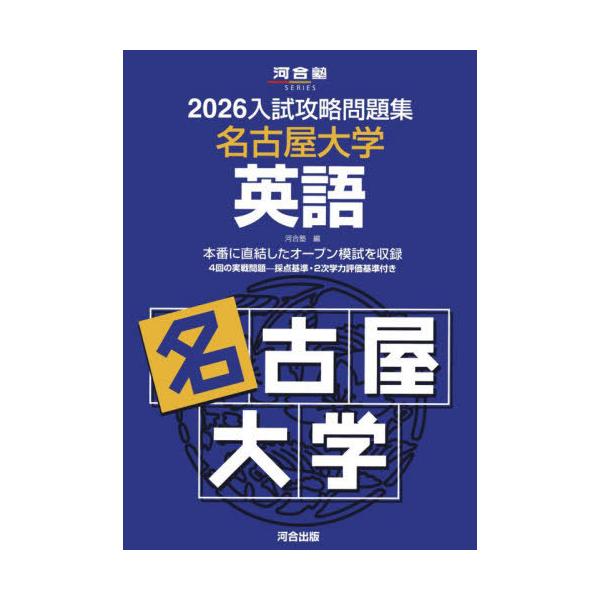 【発売日：2025年09月28日】河合塾/2026 入試攻略問題集 名古屋大学 英語 (河合塾SERIES)、メディア：BOOK、発売日：2025/09、重量：265g、商品コード：NEOBK-3140713、JANコード/ISBNコード：...