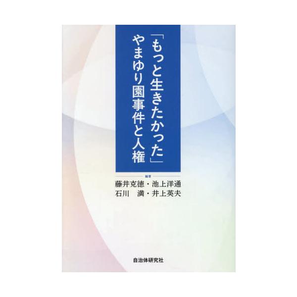 【発売日：2025年09月28日】藤井克徳/〔ほか〕編著/「もっと生きたかった」やまゆり園事件と人権、メディア：BOOK、発売日：2025/09、重量：500g、商品コード：NEOBK-3140714、JANコード/ISBNコード：9784...