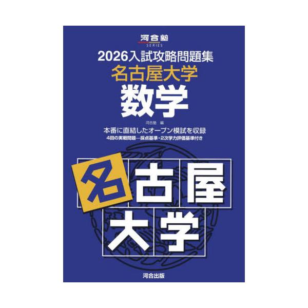 【発売日：2025年09月28日】河合塾/2026 入試攻略問題集 名古屋大学 数学 (河合塾SERIES)、メディア：BOOK、発売日：2025/09、重量：207g、商品コード：NEOBK-3140716、JANコード/ISBNコード：...