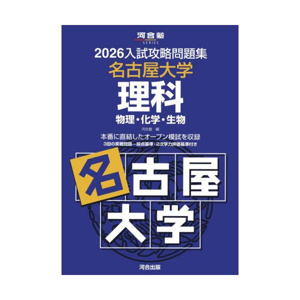 【発売日：2025年09月27日】河合塾/2026 入試攻略問題集 名古屋大学 理科 (河合塾SERIES)、メディア：BOOK、発売日：2025/09、重量：450g、商品コード：NEOBK-3140717、JANコード/ISBNコード：...