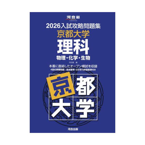 【発売日：2025年09月28日】河合塾/2026 入試攻略問題集 京都大学 理科 (河合塾SERIES)、メディア：BOOK、発売日：2025/09、重量：450g、商品コード：NEOBK-3140720、JANコード/ISBNコード：9...