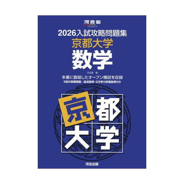 【発売日：2025年09月28日】河合塾/2026 入試攻略問題集 京都大学 数学 (河合塾SERIES)、メディア：BOOK、発売日：2025/09、重量：304g、商品コード：NEOBK-3140721、JANコード/ISBNコード：9...