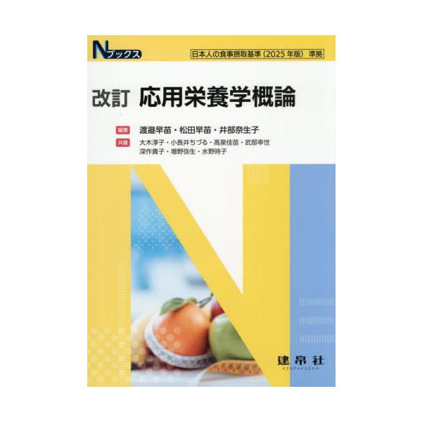【発売日：2025年09月28日】渡邉早苗/編著 松田早苗/編著 井部奈生子/編著 大木淳子/〔ほか〕共著/応用栄養学概論 (Nブックス)、メディア：BOOK、発売日：2025/09、重量：600g、商品コード：NEOBK-3140742、...