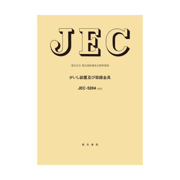【発売日：2025年09月28日】電気学会電気規格調査会/編/JEC-5204:2025 がいし装置及 (電気学会電気規格調査会標準規格)、メディア：BOOK、発売日：2025/09、重量：500g、商品コード：NEOBK-3140757、...