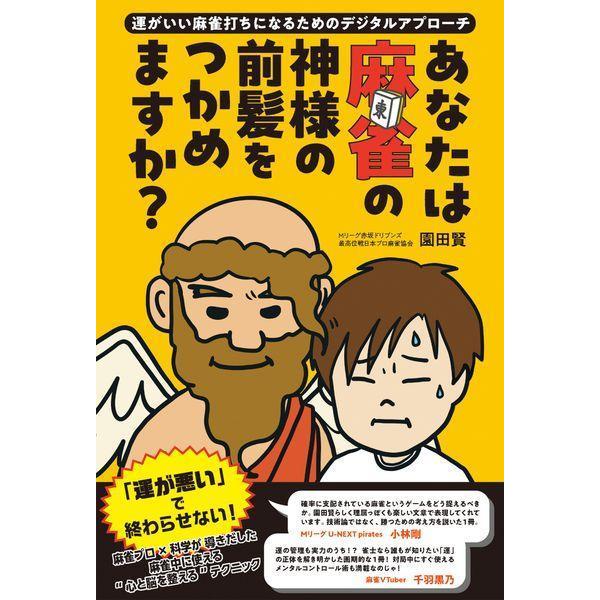 【発売日：2025年09月27日】園田賢/著 東島威史/監修/あなたは麻雀の神様の前髪をつかめますか? (よすがBOOKS)、メディア：BOOK、発売日：2025/09、重量：231g、商品コード：NEOBK-3140760、JANコード/...