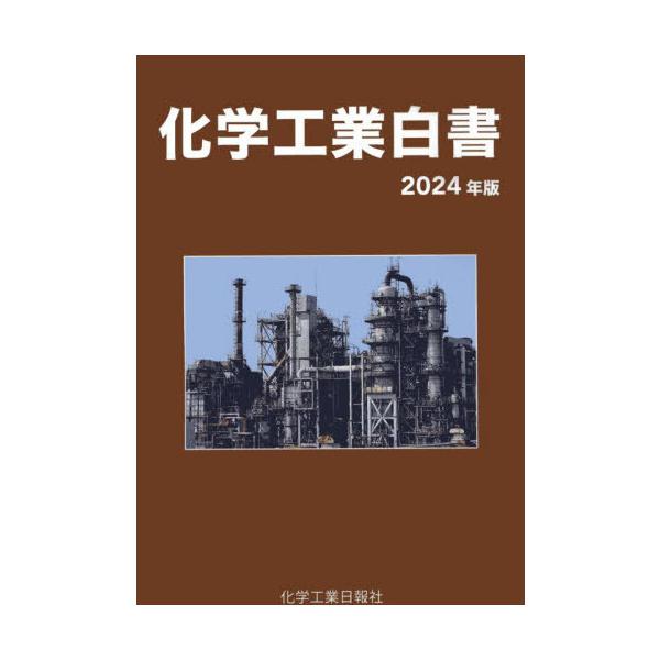 【発売日：2025年02月28日】化学工業日報社/化学工業白書 2024、メディア：BOOK、発売日：2025/02、重量：500g、商品コード：NEOBK-3140767、JANコード/ISBNコード：9784873267784