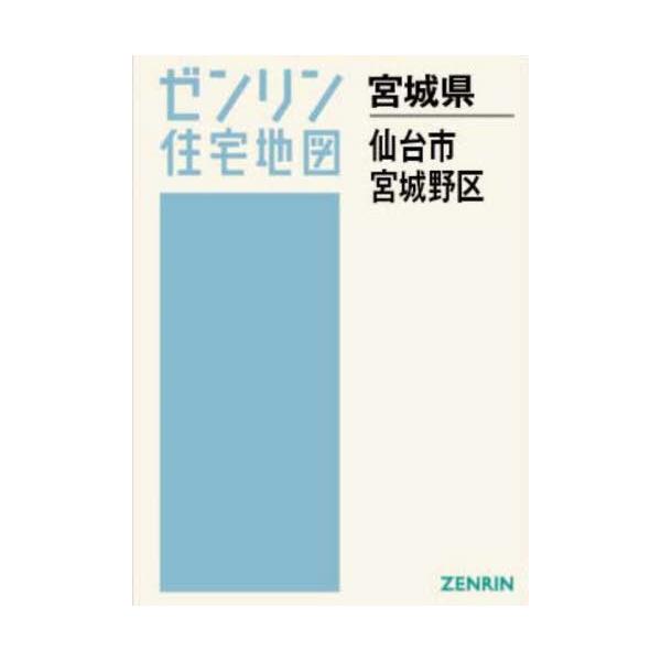 【発売日：2025年09月28日】ゼンリン/A4 宮城県 仙台市 宮城野区 (ゼンリン住宅地図)、メディア：BOOK、発売日：2025/09、重量：750g、商品コード：NEOBK-3140773、JANコード/ISBNコード：978443...