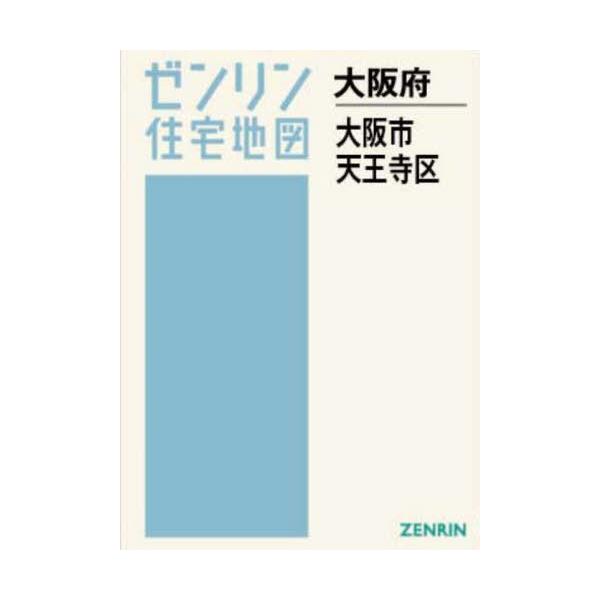 【発売日：2025年09月28日】ゼンリン/A4 大阪府 大阪市 天王寺区 (ゼンリン住宅地図)、メディア：BOOK、発売日：2025/09、重量：750g、商品コード：NEOBK-3140782、JANコード/ISBNコード：978443...