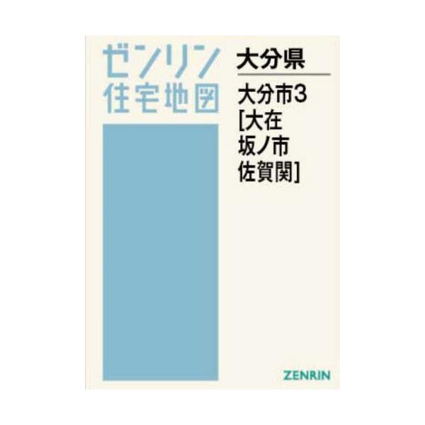 【発売日：2025年09月28日】ゼンリン/A4 大分県 大分市 3 大在・坂ノ市・佐賀関 (ゼンリン住宅地図)、メディア：BOOK、発売日：2025/09、重量：750g、商品コード：NEOBK-3140791、JANコード/ISBNコー...