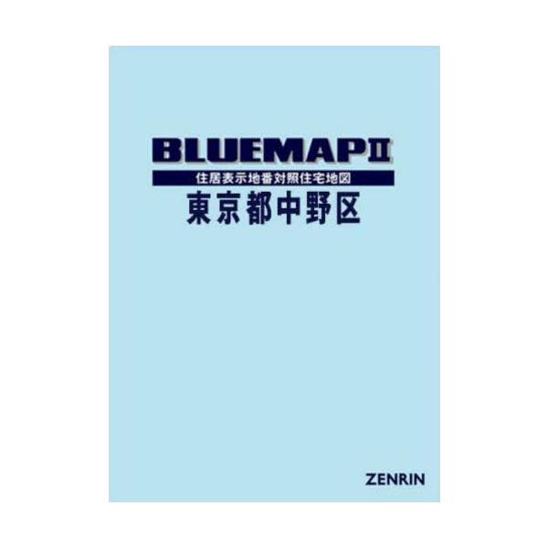 【発売日：2025年09月28日】ゼンリン/ブルーマップ 東京都 中野区、メディア：BOOK、発売日：2025/09、重量：750g、商品コード：NEOBK-3140797、JANコード/ISBNコード：9784432569366