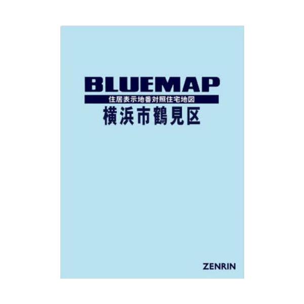 【発売日：2025年09月28日】ゼンリン/ブルーマップ 横浜市 鶴見区、メディア：BOOK、発売日：2025/09、重量：750g、商品コード：NEOBK-3140799、JANコード/ISBNコード：9784432569410