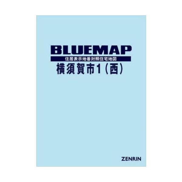 【発売日：2025年09月28日】ゼンリン/ブルーマップ 横須賀市 1 西、メディア：BOOK、発売日：2025/09、重量：750g、商品コード：NEOBK-3140801、JANコード/ISBNコード：9784432569816