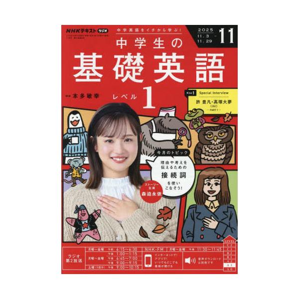 【発売日：2025年10月14日】NHK出版/NHKラジオ中学生の基礎英語レベル1 2025年11月号、メディア：BOOK、発売日：2025/10、重量：200g、商品コード：NEOBK-3140906、JANコード/ISBNコード：491...