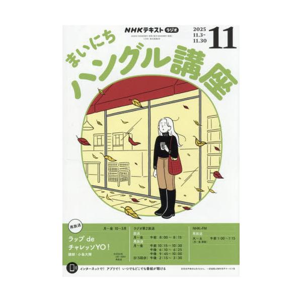 【発売日：2025年10月18日】NHK出版/NHKラジオ まいにちハングル講座 2025年11月号、メディア：BOOK、発売日：2025/10、重量：200g、商品コード：NEOBK-3140914、JANコード/ISBNコード：4910...