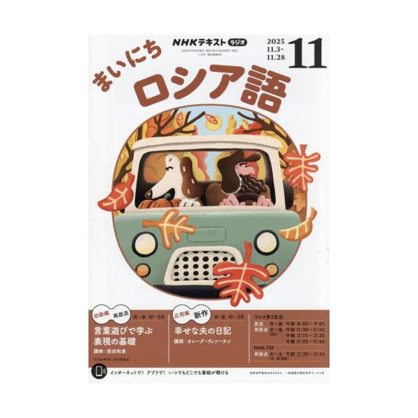 【発売日：2025年10月18日】NHK出版/NHKラジオ まいにちロシア語 2025年11月号、メディア：BOOK、発売日：2025/10、重量：200g、商品コード：NEOBK-3140915、JANコード/ISBNコード：491009...