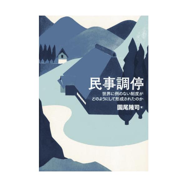 【発売日：2025年10月28日】園尾隆司/著/民事調停 世界に例のない制度がどのようにして形成されたのか、メディア：BOOK、発売日：2025/10、重量：500g、商品コード：NEOBK-3140953、JANコード/ISBNコード：9...