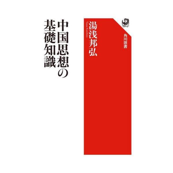 【発売日：2025年10月03日】湯浅邦弘/著/中国思想の基礎知識 (角川選書)、メディア：BOOK、発売日：2025/10、重量：340g、商品コード：NEOBK-3140956、JANコード/ISBNコード：9784047037373
