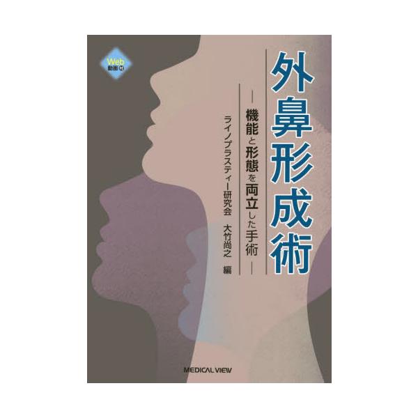 【発売日：2025年10月02日】ライノプラスティー研究会/編 大竹尚之/編/外鼻形成術 機能と形態を両立した手術、メディア：BOOK、発売日：2025/10、重量：500g、商品コード：NEOBK-3140961、JANコード/ISBNコ...