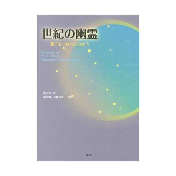 【発売日：2025年09月28日】張天蓉/著 楊本明/訳 石風呂貴一/訳/世紀の幽霊、メディア：BOOK、発売日：2025/09、重量：500g、商品コード：NEOBK-3140966、JANコード/ISBNコード：9784910326122