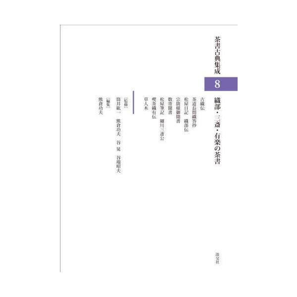 【発売日：2025年10月02日】筒井紘一/〔ほか〕監修/茶書古典集成 8、メディア：BOOK、発売日：2025/10、重量：340g、商品コード：NEOBK-3140967、JANコード/ISBNコード：9784473043382