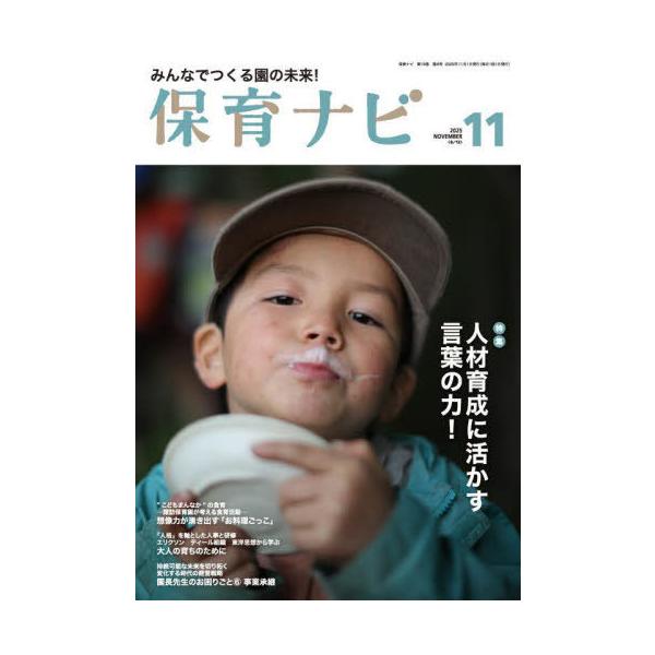 【発売日：2025年11月28日】フレーベル館/保育ナビ 2025-11、メディア：BOOK、発売日：2025/11、重量：340g、商品コード：NEOBK-3140969、JANコード/ISBNコード：9784577815656