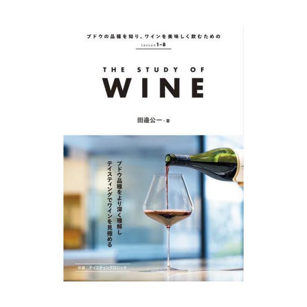 【発売日：2025年10月03日】田邉公一/著/THE STUDY OF WINE ザスタディ オブ ワイン、メディア：BOOK、発売日：2025/10、重量：557g、商品コード：NEOBK-3140983、JANコード/ISBNコード：...