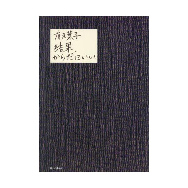 【発売日：2025年10月03日】有元葉子/著/結果、からだにいい、メディア：BOOK、発売日：2025/10、重量：418g、商品コード：NEOBK-3140984、JANコード/ISBNコード：9784766002485