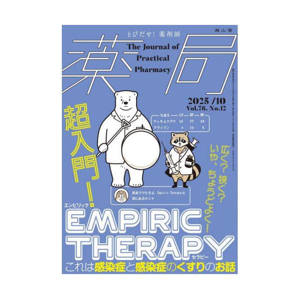 【発売日：2025年10月28日】南山堂/薬局 Vol.76No.12(2025-10)、メディア：BOOK、発売日：2025/10、重量：500g、商品コード：NEOBK-3140985、JANコード/ISBNコード：9784525940232