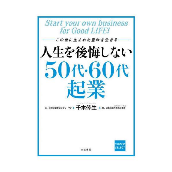 【発売日：2025年10月03日】千本倖生/著/人生を後悔しない50代・60代起業 この世に生まれた意味を生きる、メディア：BOOK、発売日：2025/10、重量：340g、商品コード：NEOBK-3140986、JANコード/ISBNコー...