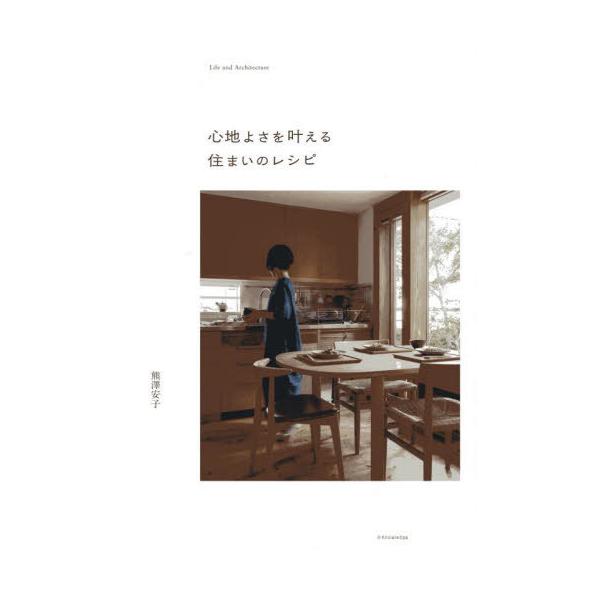 【発売日：2025年10月02日】熊澤安子/著/心地よさを叶える住まいのレシピ、メディア：BOOK、発売日：2025/10、重量：446g、商品コード：NEOBK-3140987、JANコード/ISBNコード：9784767834610