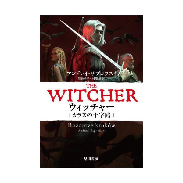 【発売日：2025年09月28日】アンドレイ・サプコフスキ/著 川野靖子/訳 杉浦綾/訳/ウィッチャーカラスの十字路 / 原タイトル:ROZDRO E KRUKOW (ハヤカワ文庫 FT 629)、メディア：BOOK、発売日：2025/09...