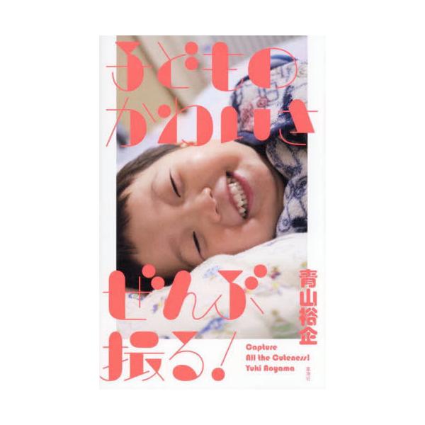 【発売日：2025年09月28日】青山裕企/著/子どものかわいさぜんぶ撮る!、メディア：BOOK、発売日：2025/09、重量：540g、商品コード：NEOBK-3140996、JANコード/ISBNコード：9784065410363