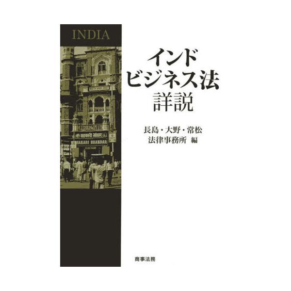 【発売日：2025年10月28日】長島・大野・常松法律事務所/編/インドビジネス法詳説、メディア：BOOK、発売日：2025/10、重量：500g、商品コード：NEOBK-3140998、JANコード/ISBNコード：9784785731908