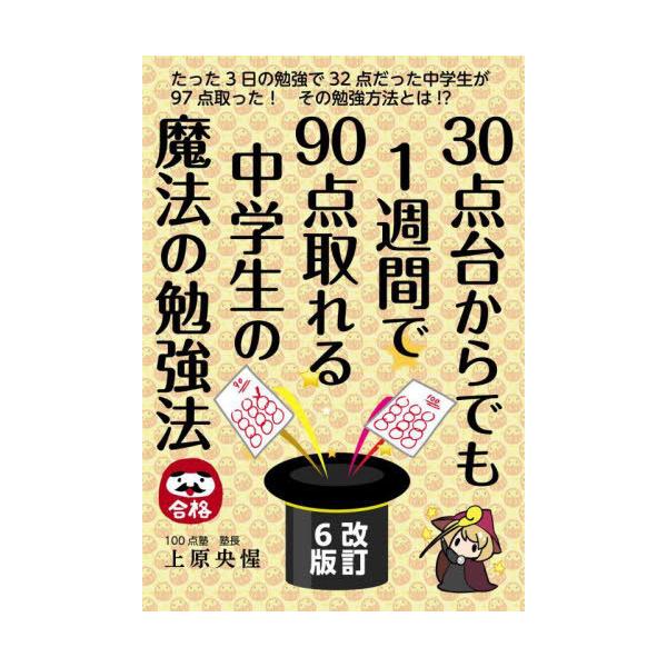 【発売日：2025年10月03日】上原央惺/著/30点台からでも1週間で90点取れる中学生の魔法の勉強法 (YELL)、メディア：BOOK、発売日：2025/10、重量：340g、商品コード：NEOBK-3140999、JANコード/ISB...