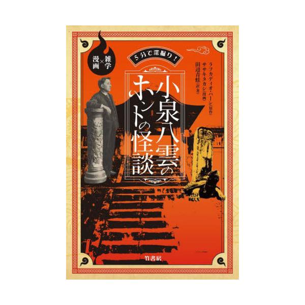 【発売日：2025年10月03日】ラフカディオ・ハーン/原作 ササキタカシ/漫画 田辺青蛙/訳・著 円城塔/漫画原訳/5分で深掘り!小泉八雲のホントの怪談 雑学×漫画、メディア：BOOK、発売日：2025/10、重量：340g、商品コード：...