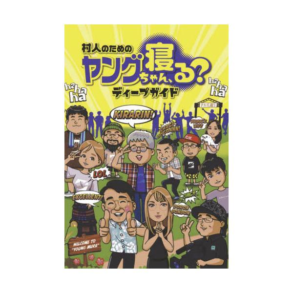 【発売日：2025年10月02日】ヒロシ・ヤング/著/村人のためのヤングちゃん、寝る?ディープガイド、メディア：BOOK、発売日：2025/10、重量：279g、商品コード：NEOBK-3141009、JANコード/ISBNコード：9784...