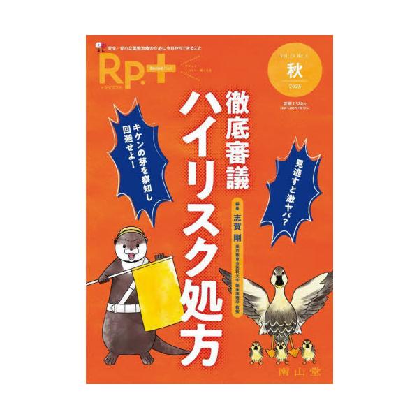 【発売日：2025年10月04日】南山堂/Rp.+ やさしく・くわしく・強くなる Vol.24 No.4(2025年秋号)、メディア：BOOK、発売日：2025/10、重量：500g、商品コード：NEOBK-3141010、JANコード/I...