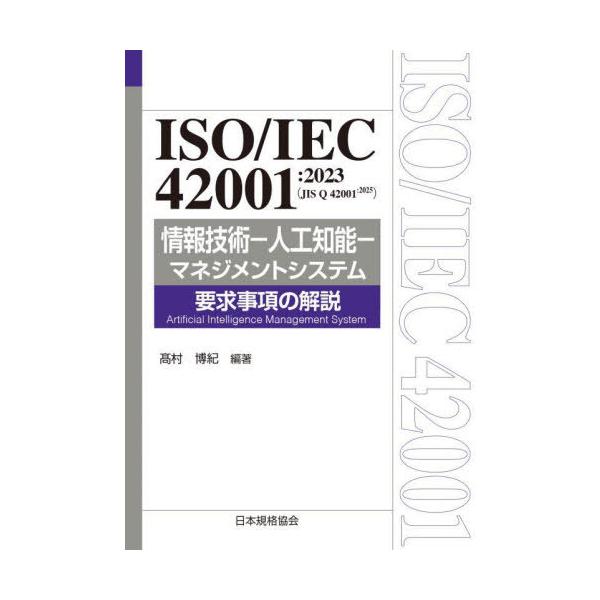 【発売日：2025年10月03日】高村博紀/編著/ISO/IEC42001:2023〈JIS Q42001:2025〉情報技術-人工知能-マネジメントシステム要求事項の解説 (Management System ISO SERIES)、メデ...