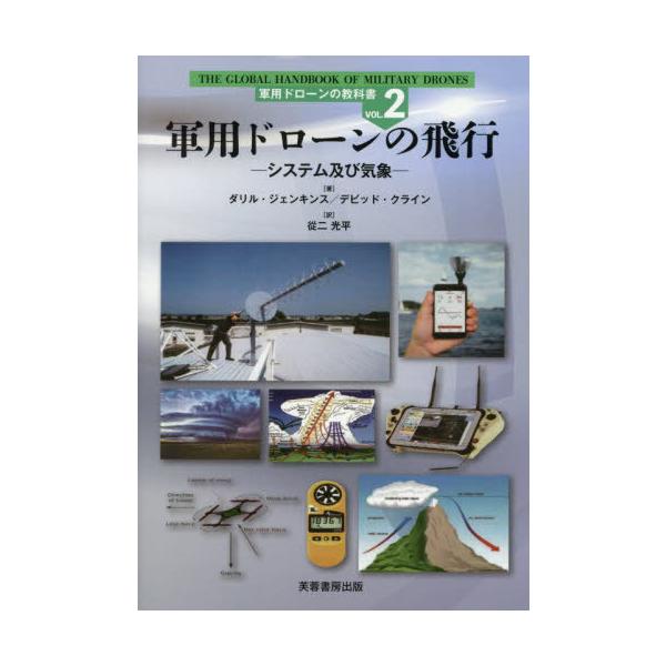 【発売日：2025年10月04日】ダリル・ジェンキンス/著 デビッド・クライン/著/軍用ドローンの教科書 VOL.2 / 原タイトル:The Global Handbook of Military Drones、メディア：BOOK、発売日：...