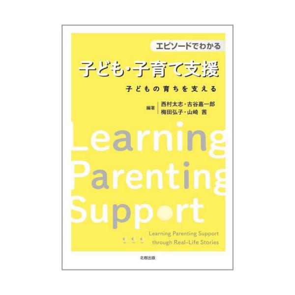 【発売日：2025年10月04日】西村太志/〔ほか〕編著/エピソードでわかる子ども・子育て支援 子どもの育ちを支える、メディア：BOOK、発売日：2025/10、重量：470g、商品コード：NEOBK-3141022、JANコード/ISBN...